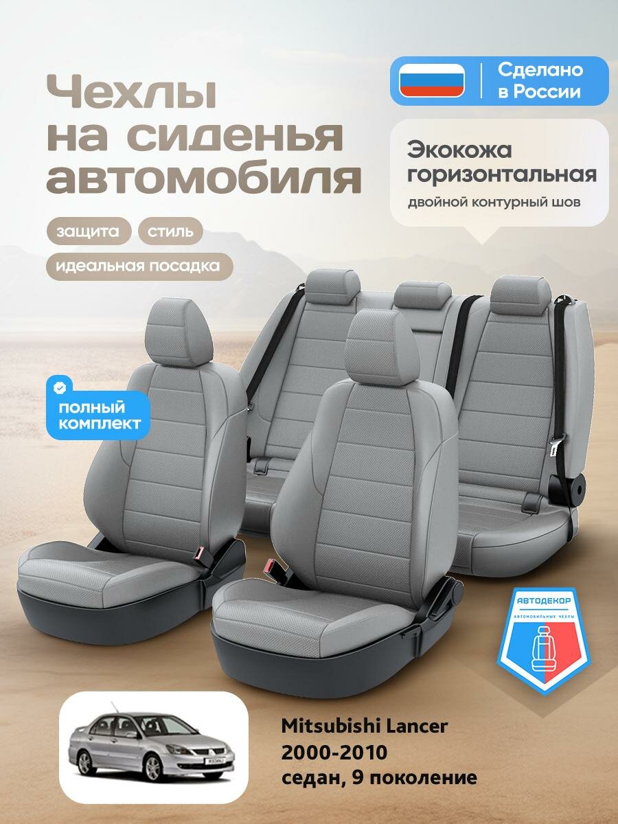 Чехлы на Мицубиси Лансер 9