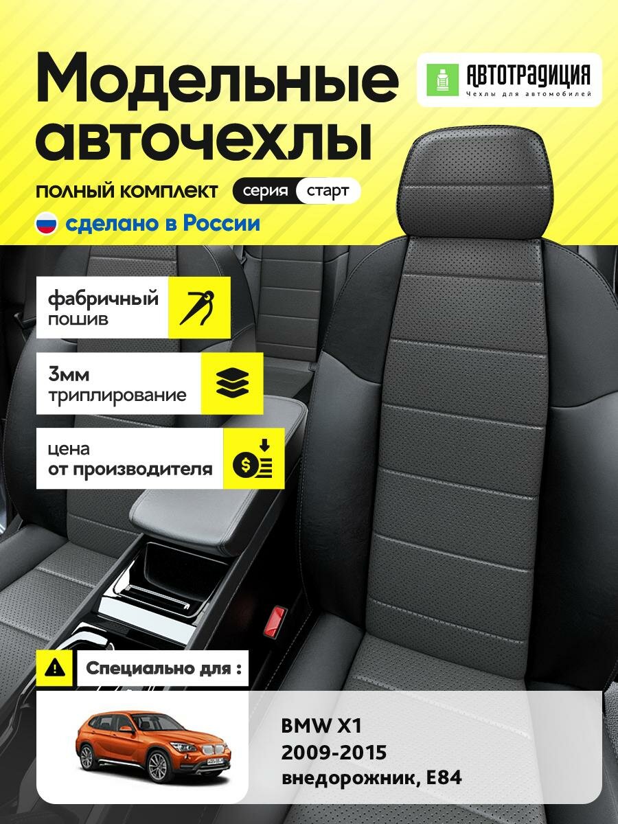 Чехлы на БМВ Х1 Е84