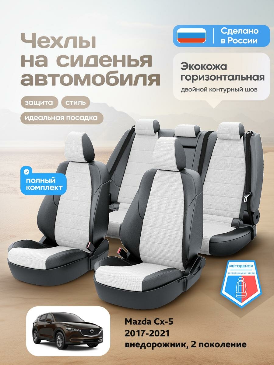 Чехлы на Мазда Сх5 2