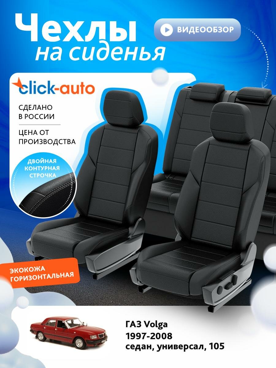 Чехлы на Газ Волга 105