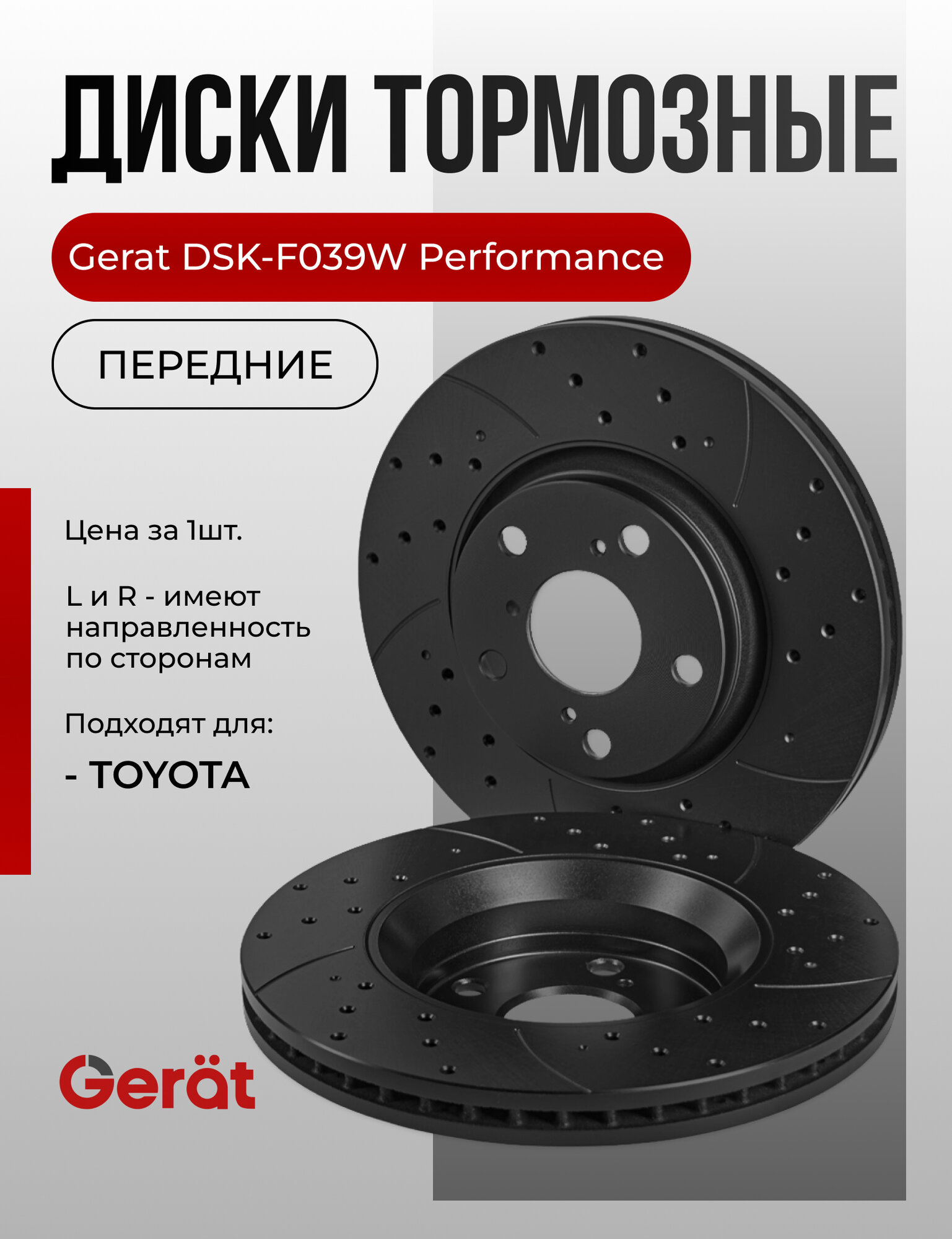 Тормозной диск Gerat DSK-F039W (передний) Performance