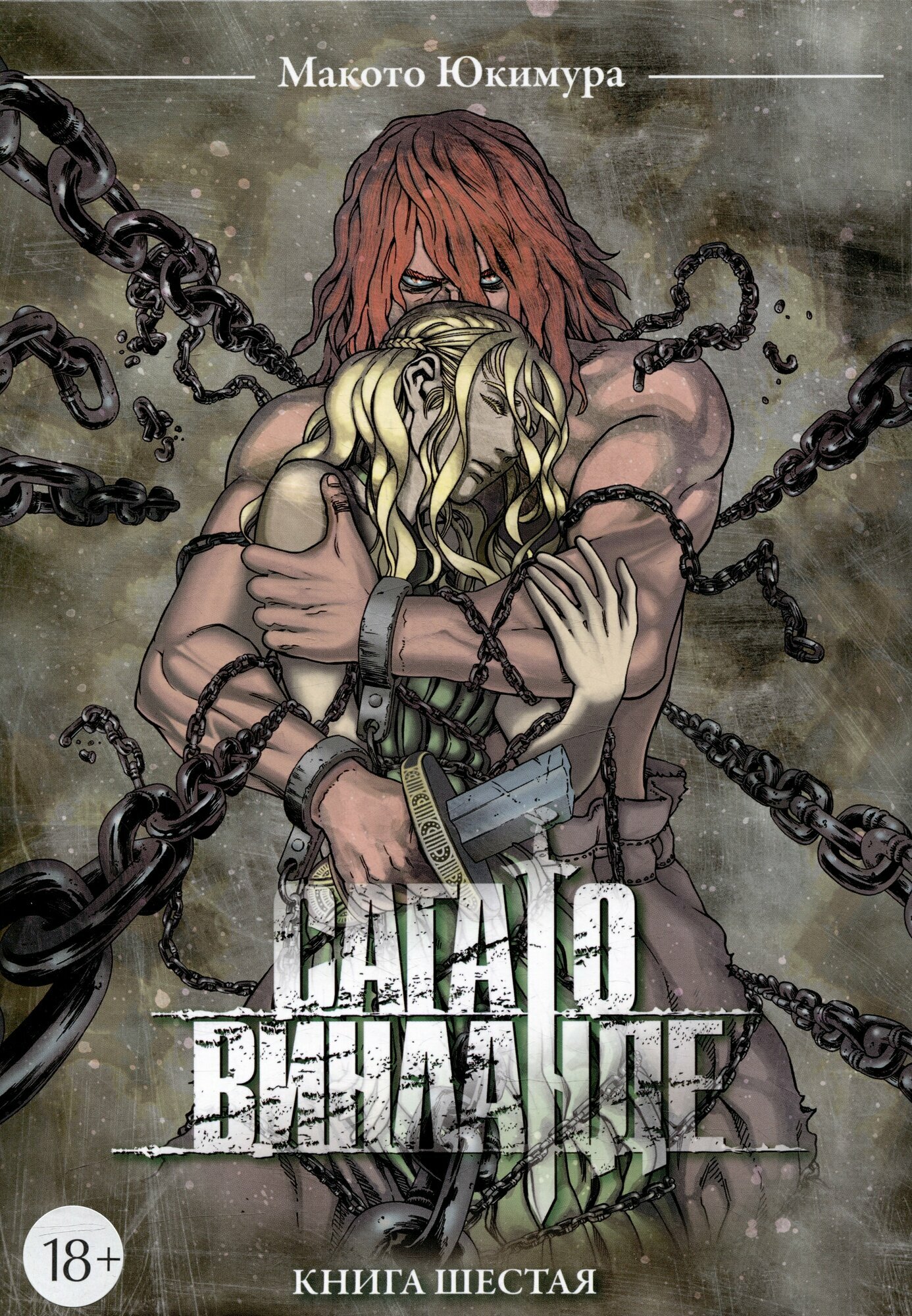 Книга: "Сага о Винланде. Книга 6 (Том 11, 12) (Vinland Saga). Манга" от Юкимура М, русский язык, Манга драма