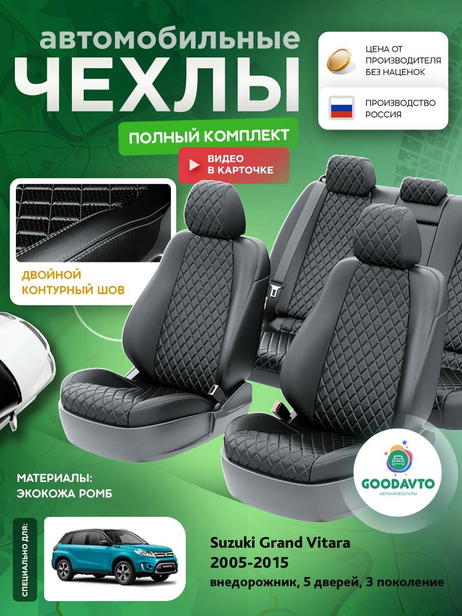 Чехлы на Сузуки Гранд Витара 3