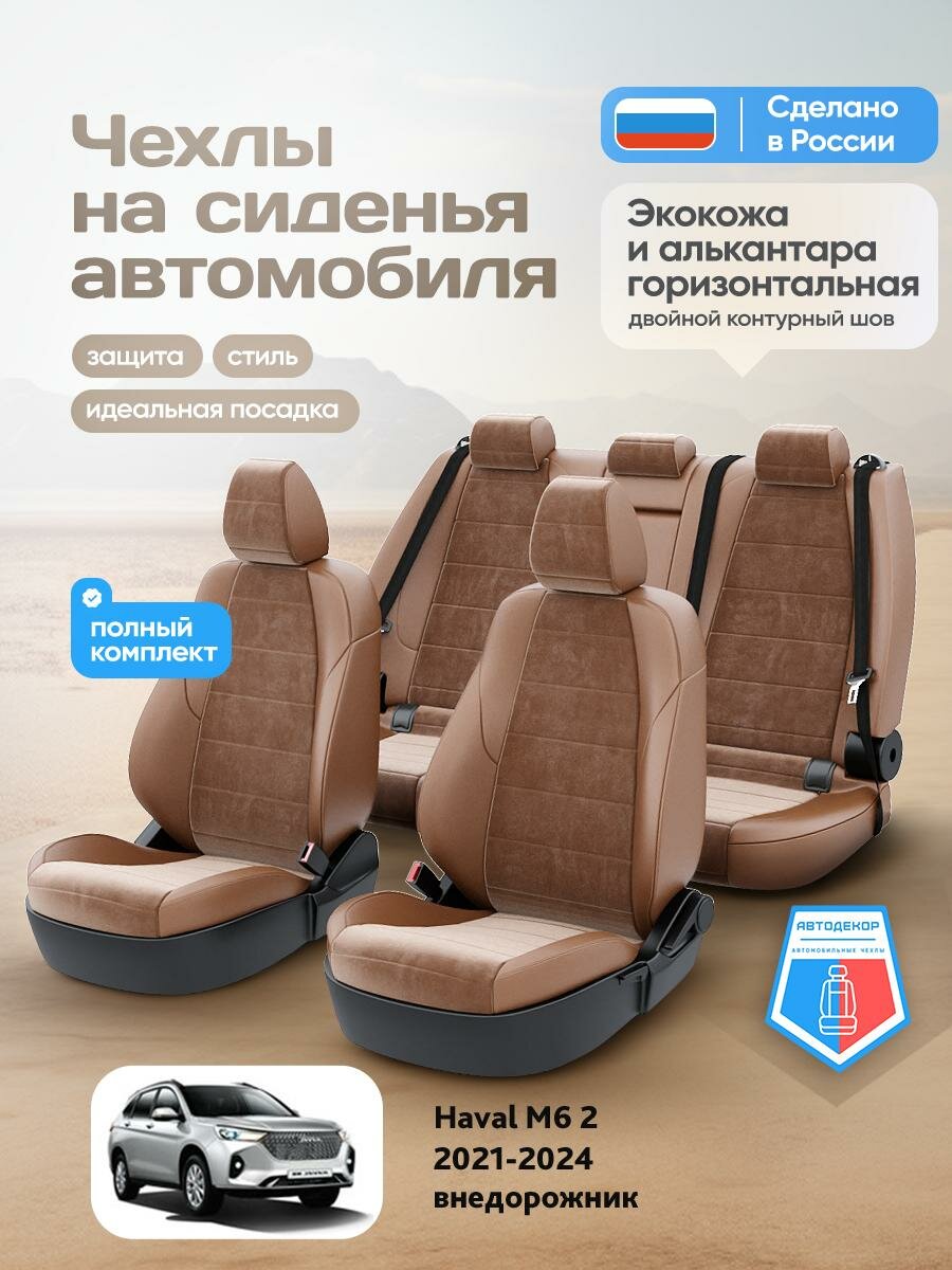 Чехлы Хавал М6 (Haval M6) 2021-2024 2 2 внедорожник Алькантара Коричневый AD1435-CV1548-2 АвтоДекор