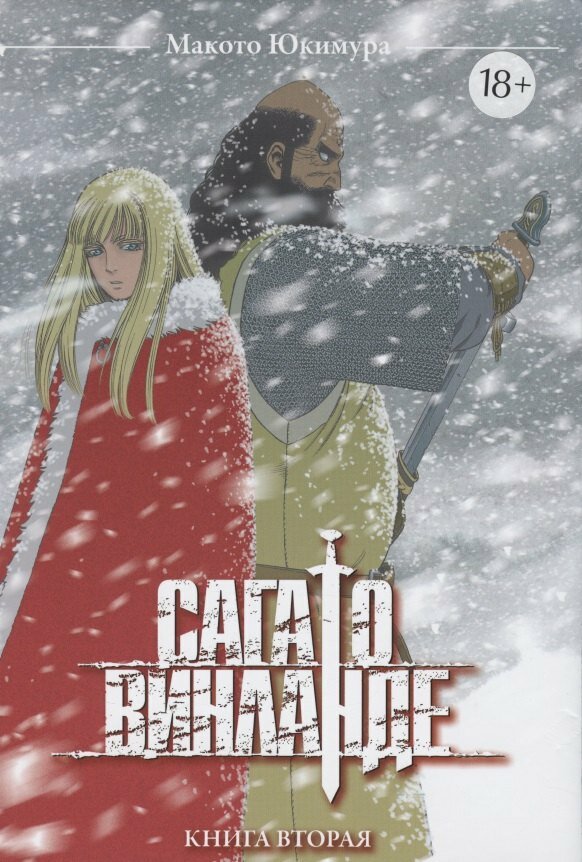 Книга: "Сага о Винланде. Книга 2 (Том 3, 4)(Vinland Saga). Манга" от Юкимура М, русский язык, Манга драма