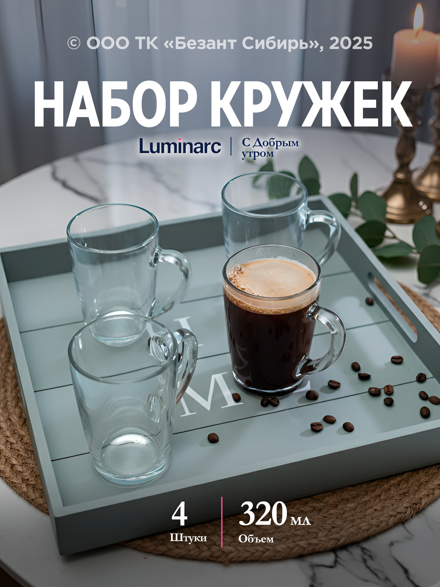 Набор кружек С добрым утром прозрачная 320мл 4шт