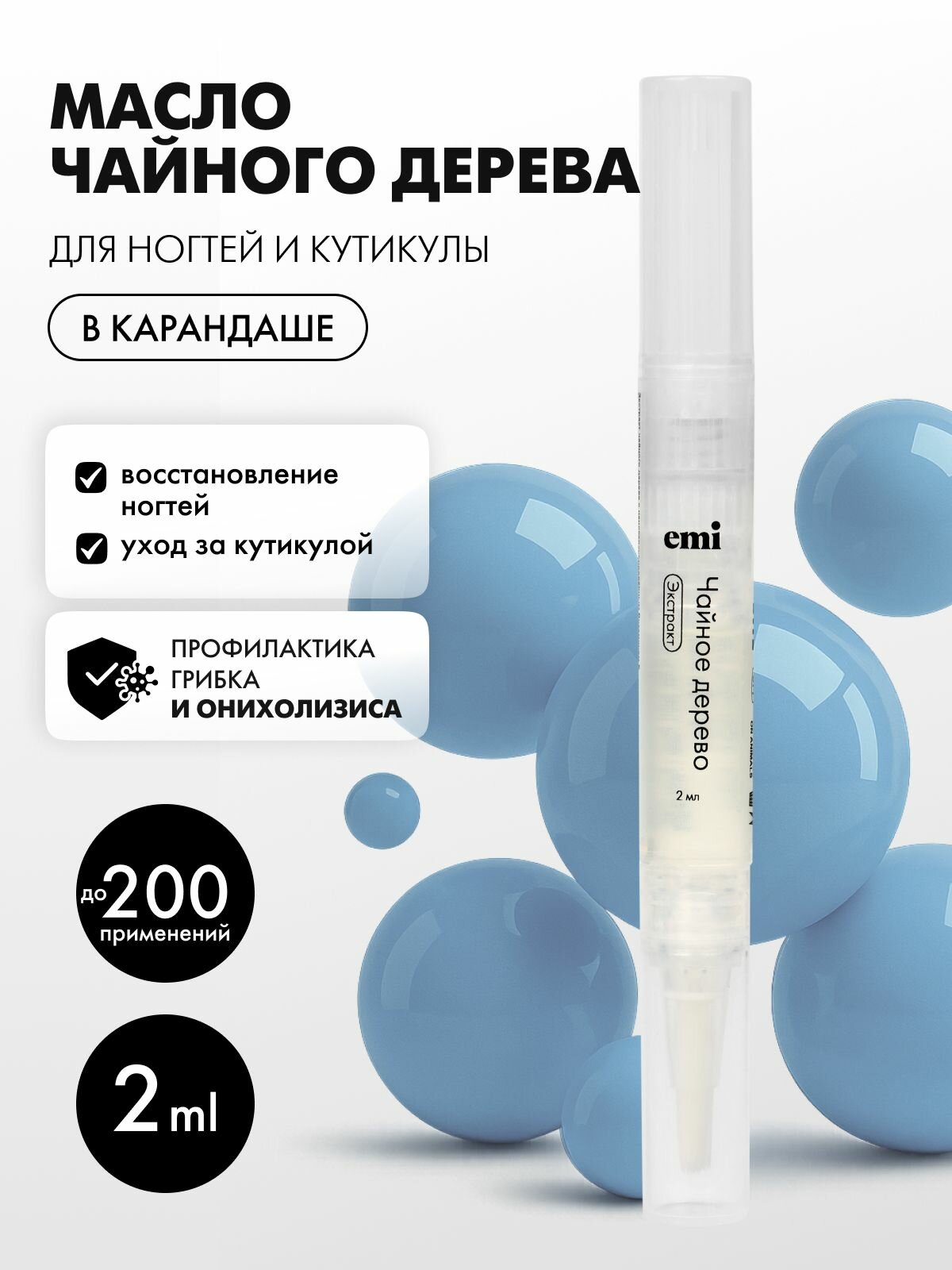 EMI Экстракт чайного дерева в карандаше, 2 мл