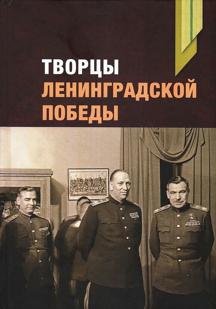 Ц2 Творцы ленинградской победы: Военный биографический словарь
