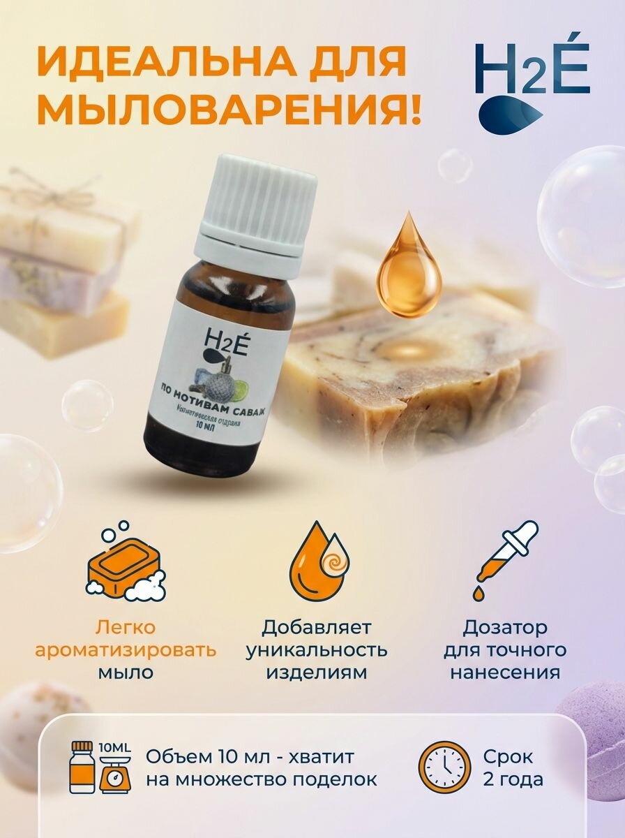 Отдушка косметическая аромат А* Саваж 10мл