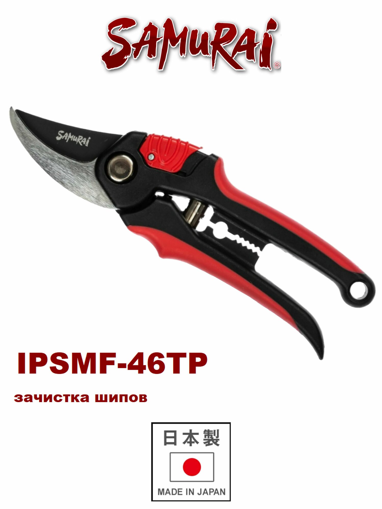 SAMURAI, Япония. Секатор садовый IPSMF-46TP с тефлоновым покрытием и приспособлением для зачистки шипов