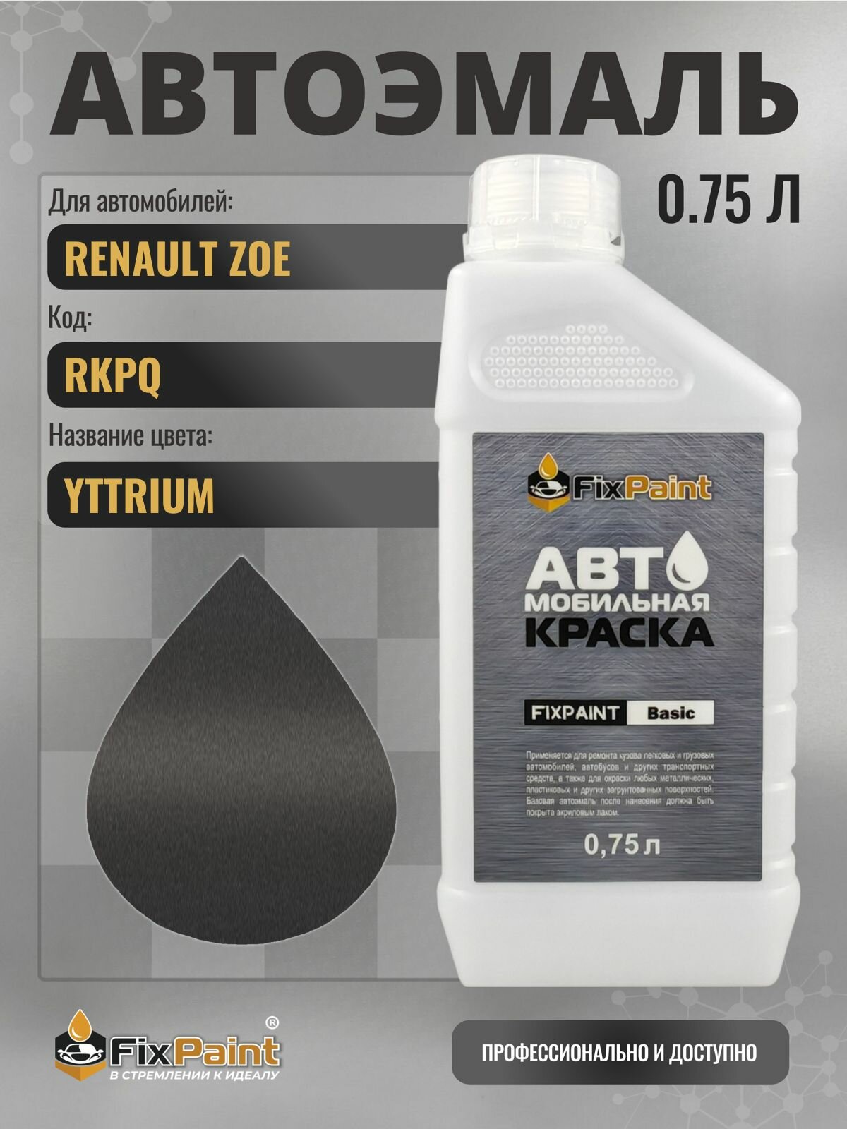 Краска для RENAULT ZOE, код RKPQ, YTTRIUM, автомобильная эмаль базовая под лак FixPaint Basic в канистре, 0,75 л