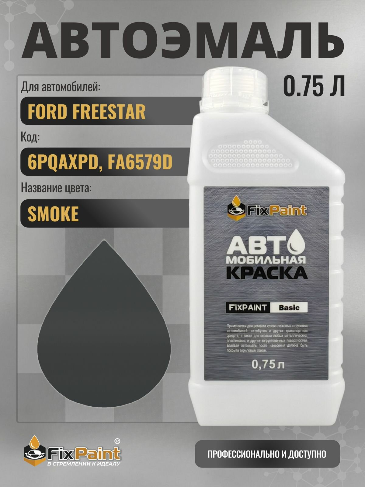 Краска для FORD FREESTAR, код 6PQAXPD, FA6579D, SMOKE, автомобильная эмаль базовая под лак FixPaint Basic в канистре, 0,75 л