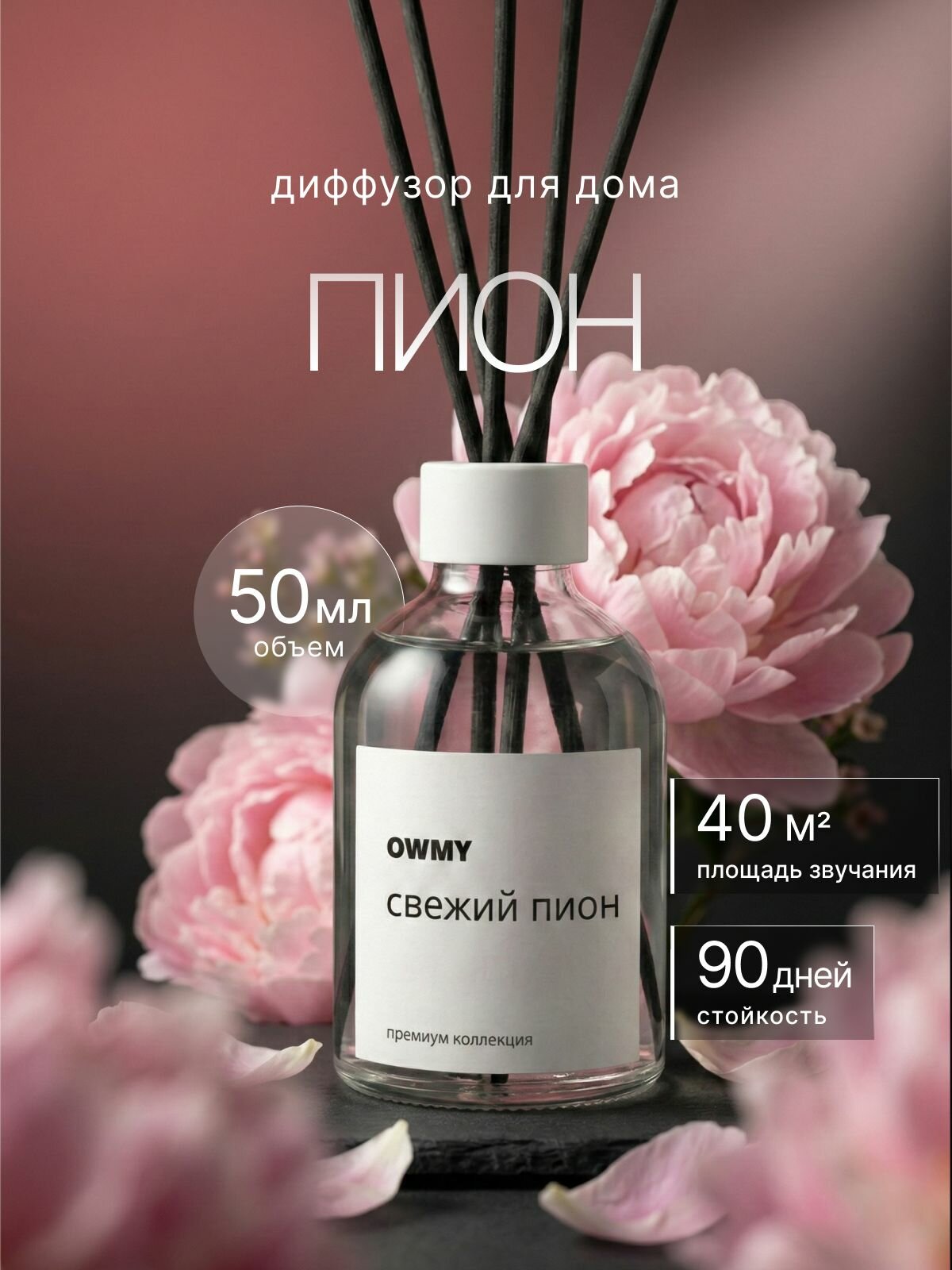 Диффузор для дома с палочками, аромадиффузор, 1 шт 50 мл / Пион
