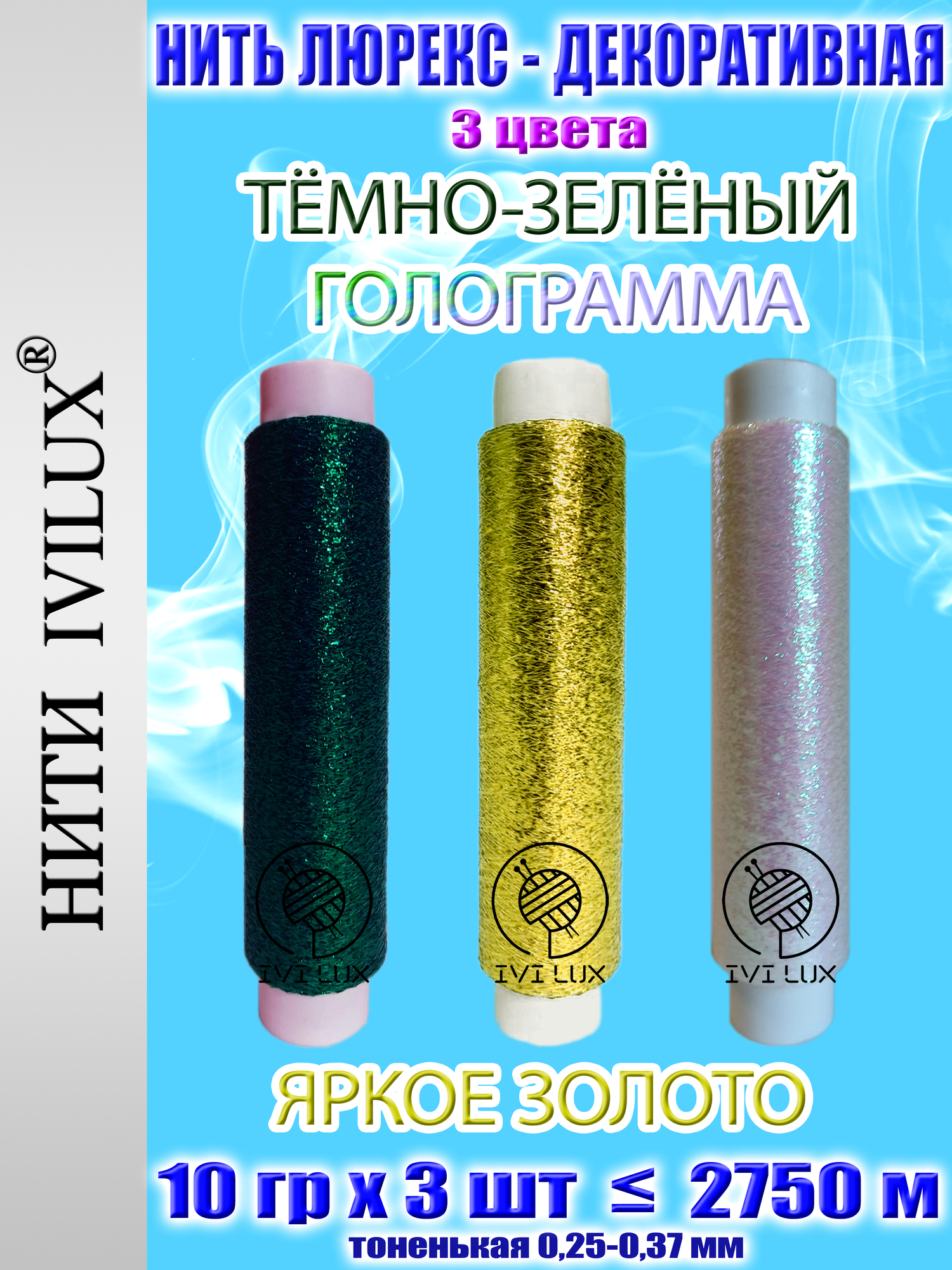 Голограмма - яркое золото - темно-зеленый - нить Люрекс типа MX - 3 штуки х 10 грамм ~ 2750 м - бренд IVILUX