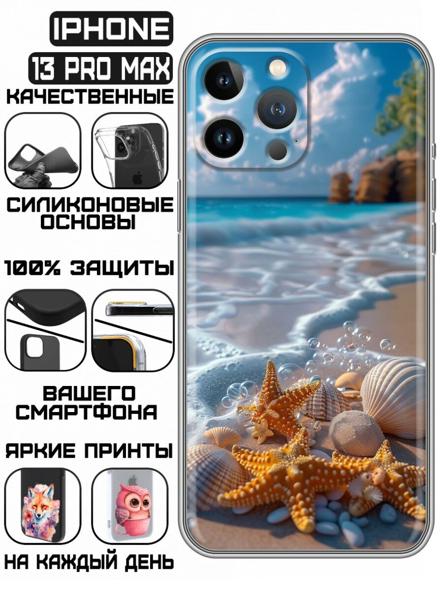 Чехол для Iphone 13 Pro Max с принтом Морские ракушки на пляже (Айфон 13 Про Макс)