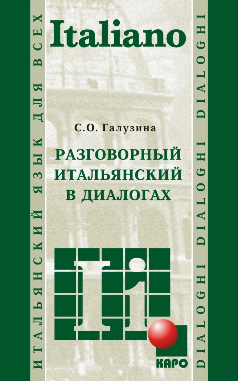 Разговорный итальянский в диалогах [Цифровая книга]