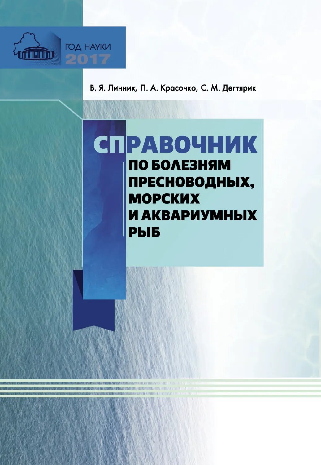 Справочник по болезням пресноводных, морских и аквариумных рыб [Цифровая книга]
