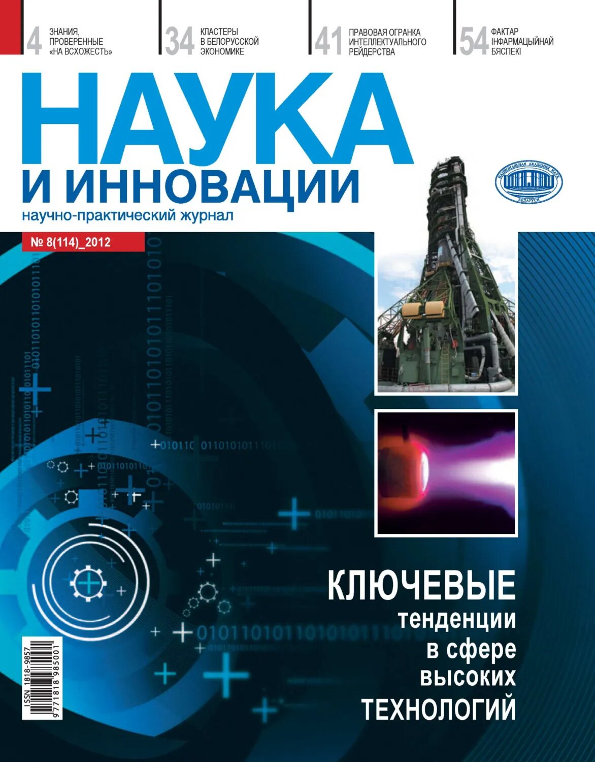 Наука и инновации №8 (114) 2012 [Цифровая книга]