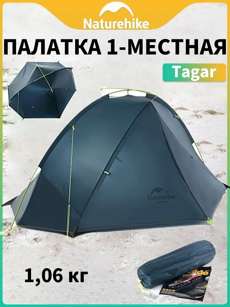 Naturehike Палатка 1-местная