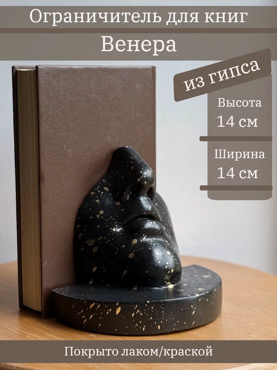 Ограничитель для книг "Венера", 14 см букенд, из гипса, ручная работа, в цвете