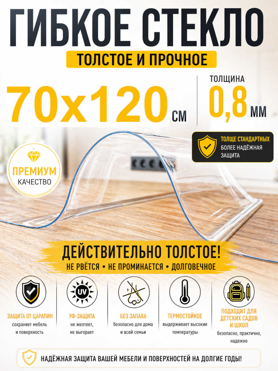 Скатерть, жидкое, гибкое стекло на стол 70х120 см. прозрачная