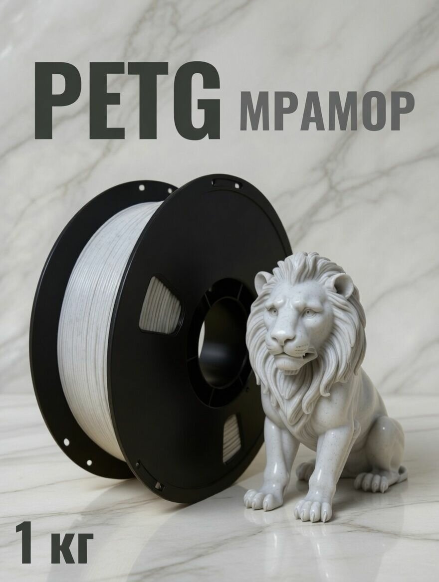 PETG мрамор , 1 кг, Нить 1,75 мм, филамент для 3D-печати