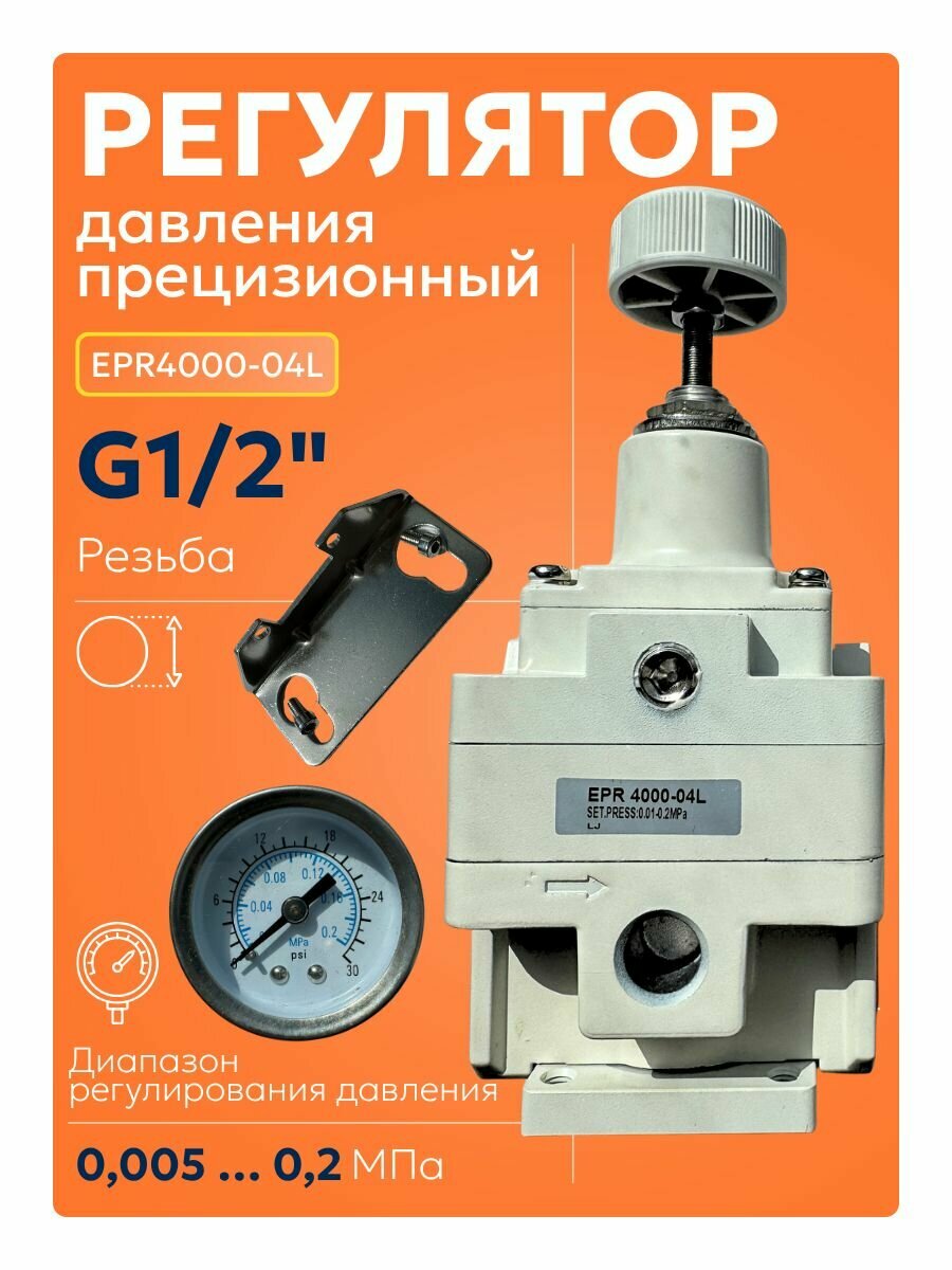 Прецизионный регулятор давления G1/2" EPR4000-04L