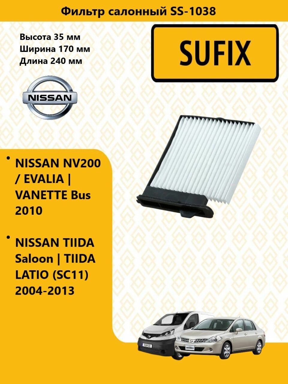 SUFIX Фильтр салонный NISSAN NV200 / EVALIA VANETTE Bus / ниссан 2010 SS1038