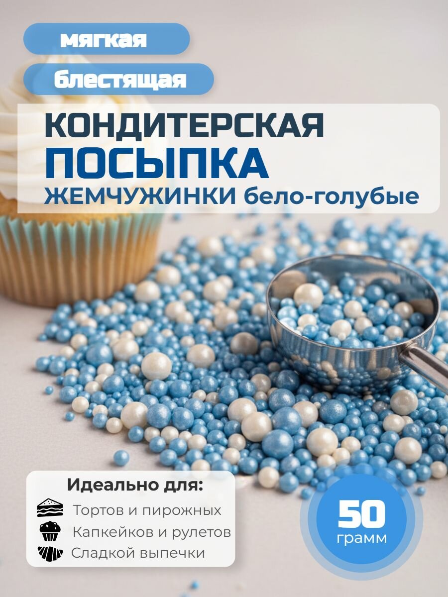 Посыпка с мягким центром "Жемчужинки" 50 г белый, голубой