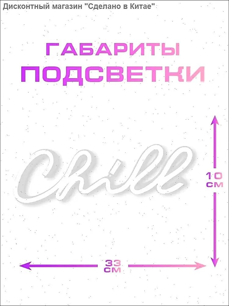 Неоновая светодиодная вывеска Chill с питанием от USB или батареек для украшения гостиной и праздников