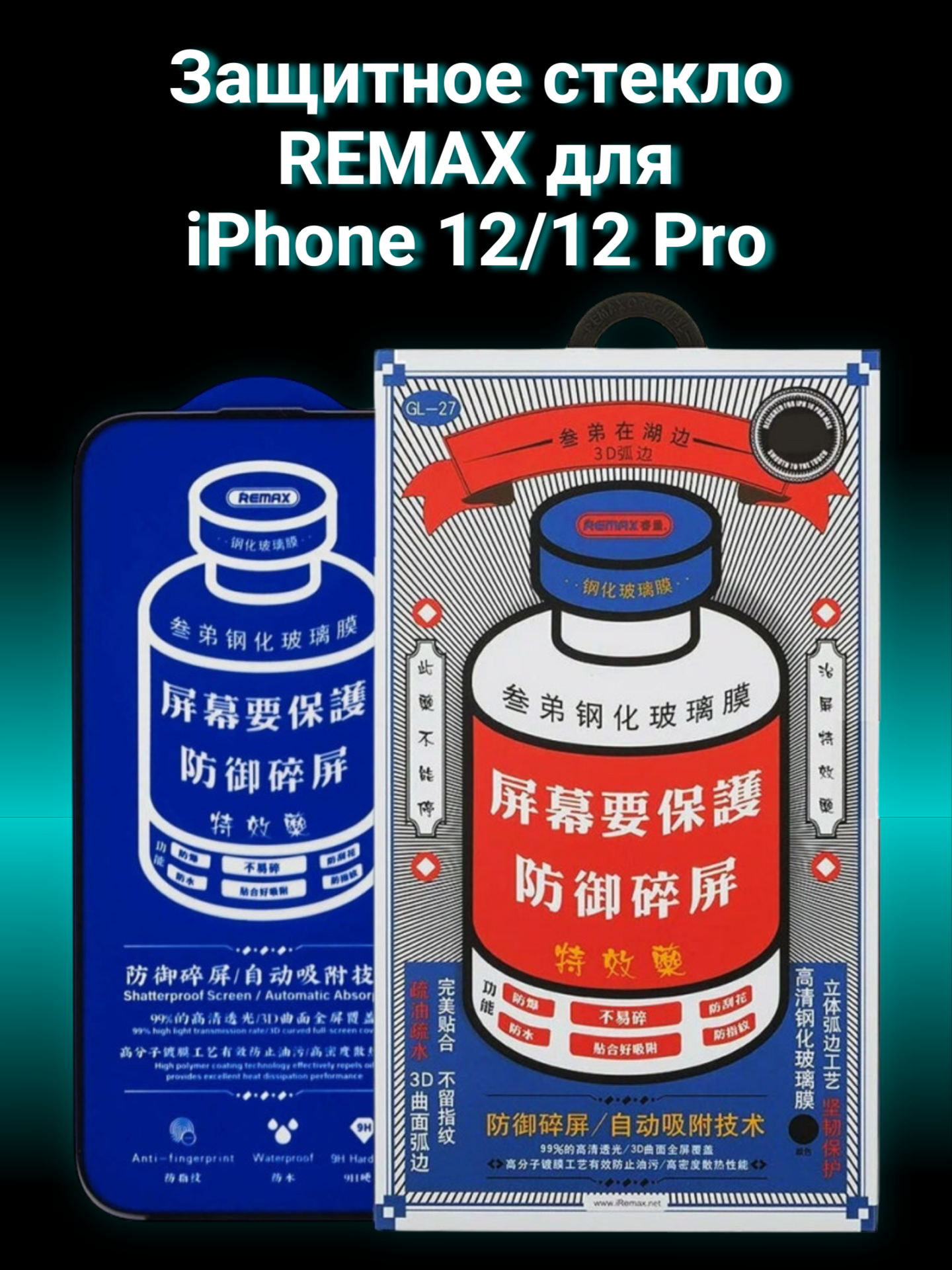 Защитное стекло Remax GL-27 на iPhone 12 и 12 Pro закаленное, олеофобное