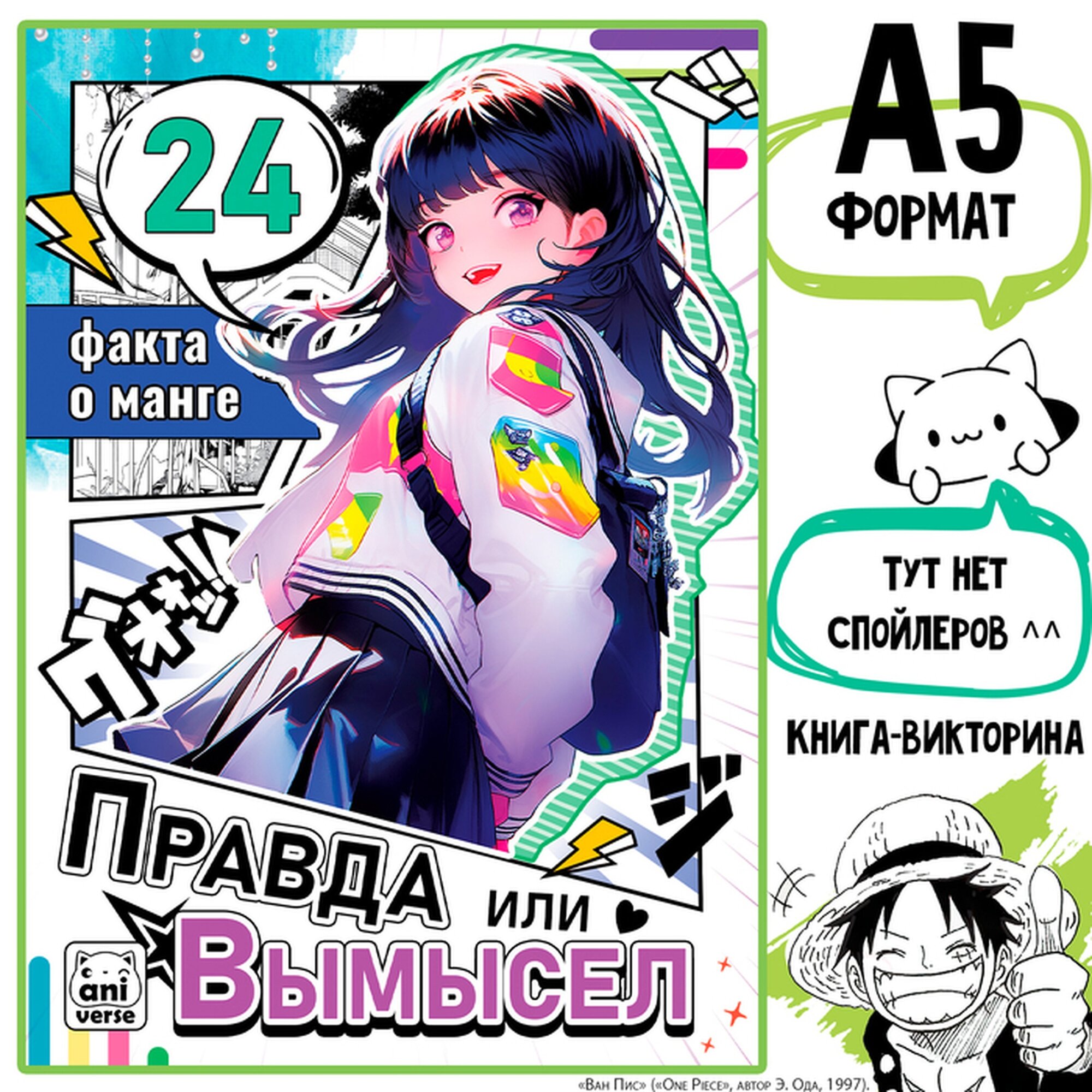 Книга Aniverse «Правда или ложь. 24 факта о манге», А5, Аниме
