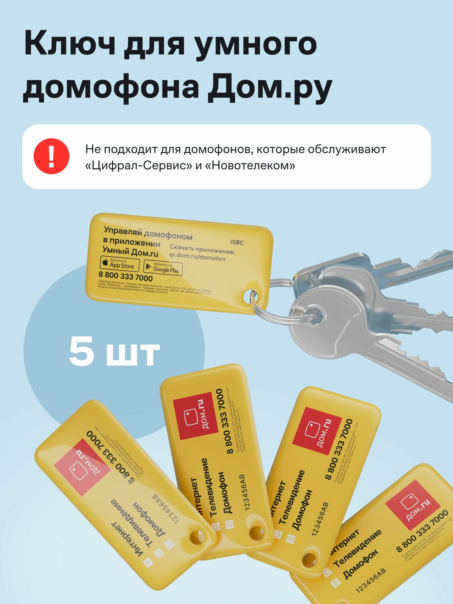 Комплект 5 ключей для умного домофона Дом. ру