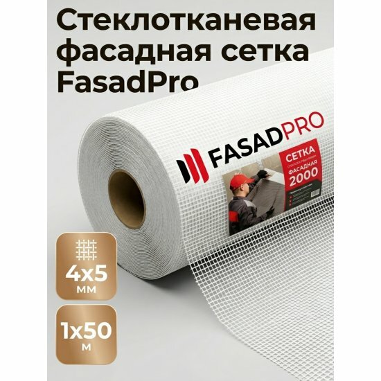 Стеклотканевая фасадная (рядовая) сетка Фасадпро FasadPro 4x5 мм, 1x50 м, 2000 Н, ГОСТ Р 55225-2017, 320119