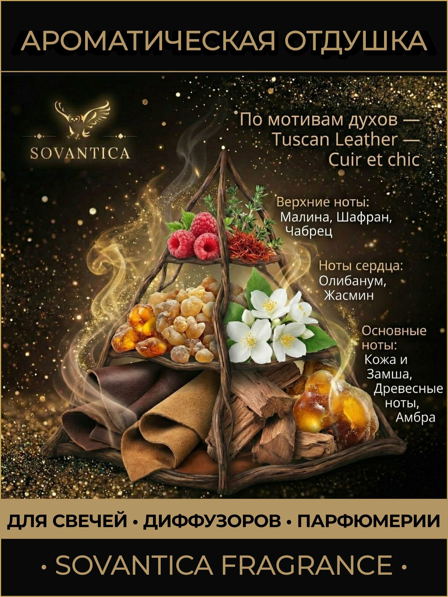 T • Парфюмерная отдушка 10 г Tuscan Leather unisex Cuir et chic, Sovantica