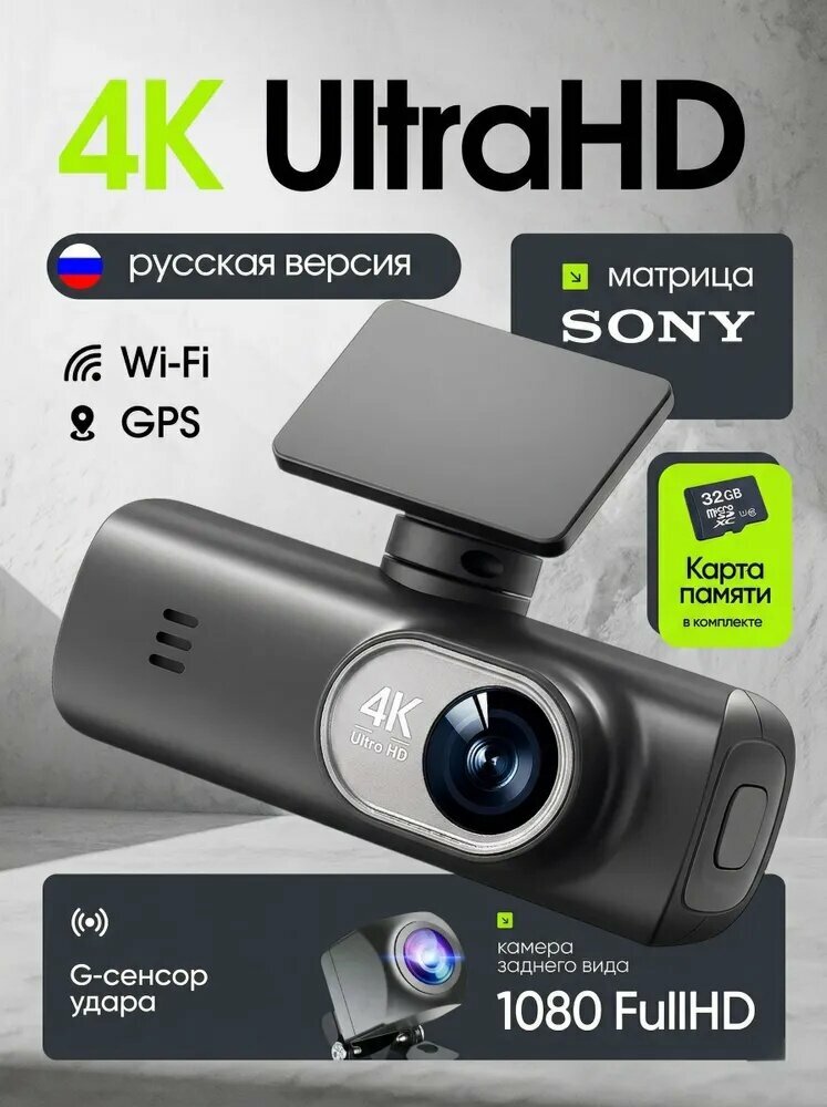 Видеорегистратор автомобильный с камерой заднего вида c WiFi 4K Ultra HD