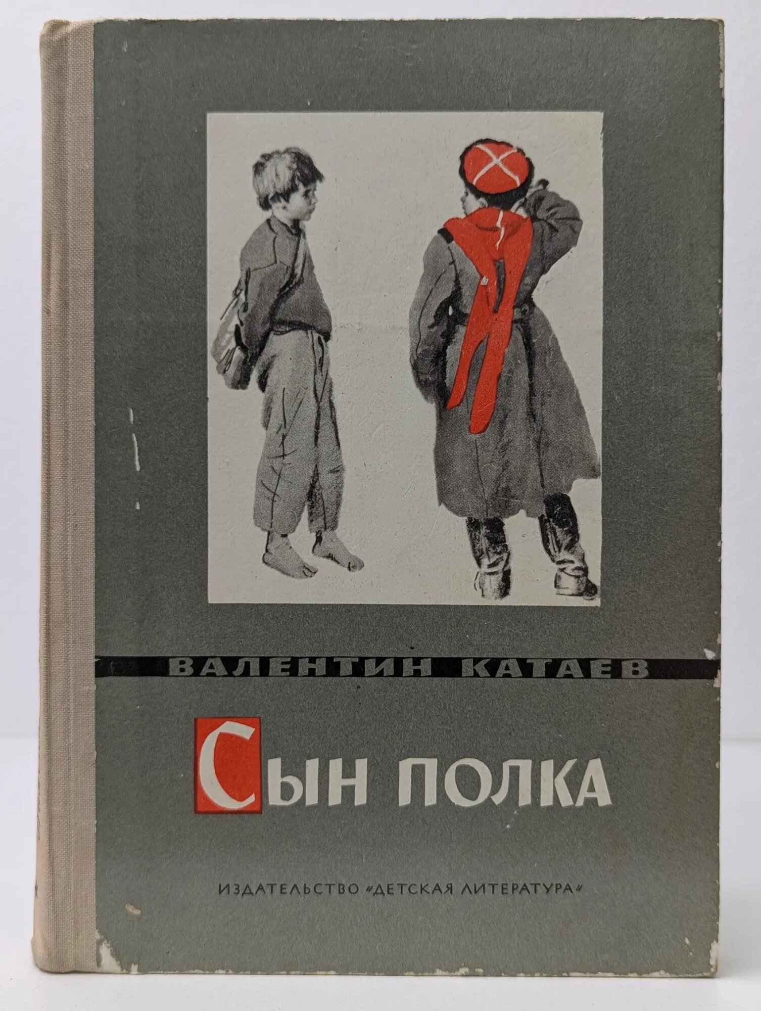 Сын полка Катаев Валентин Петрович 1975