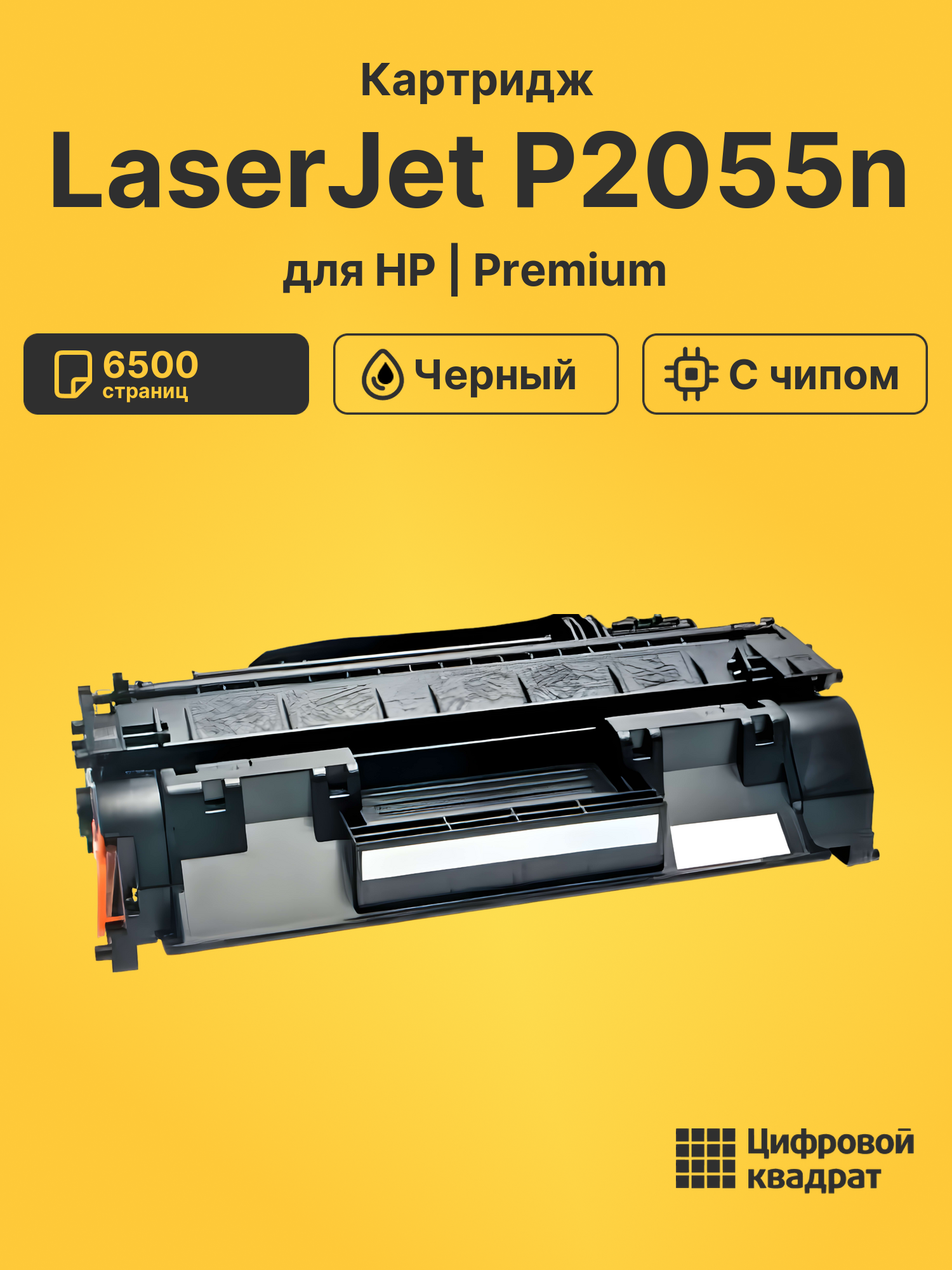 Картридж для HP LaserJet P2055n с чипом 6500 страниц черный совместимый