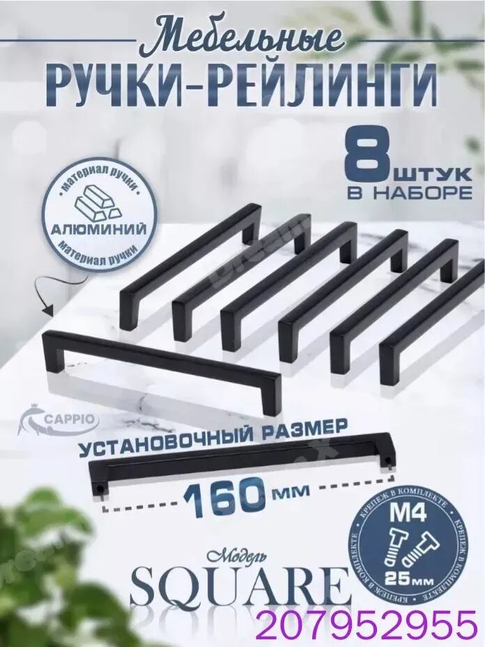 Ручка мебельная SQUARE 160 мм - Рейлинг алюминиевый белый, 8 штук в наборе для мебели