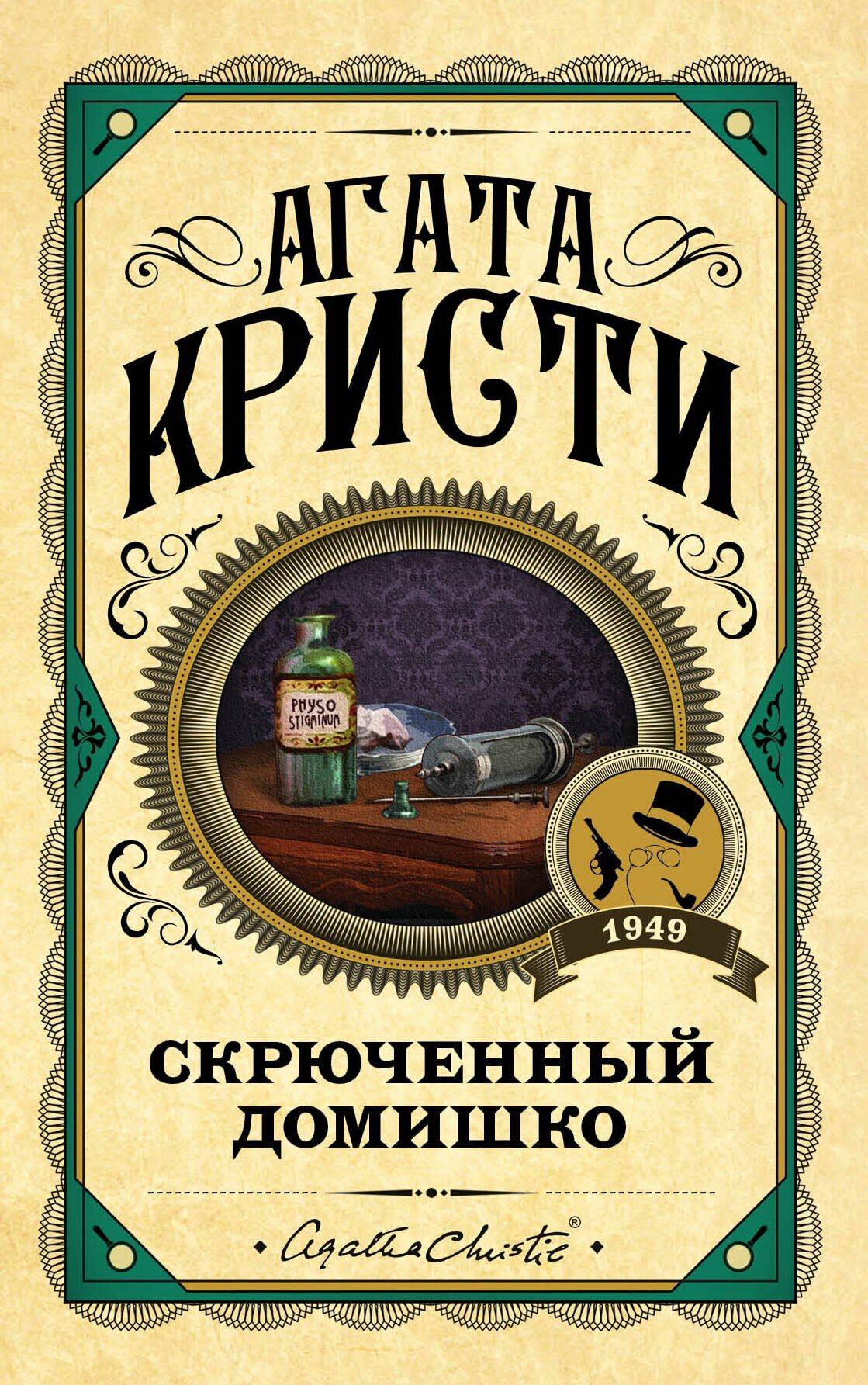 Книга: "Скрюченный домишко" от Кристи А, русский язык, Зарубежные детективы