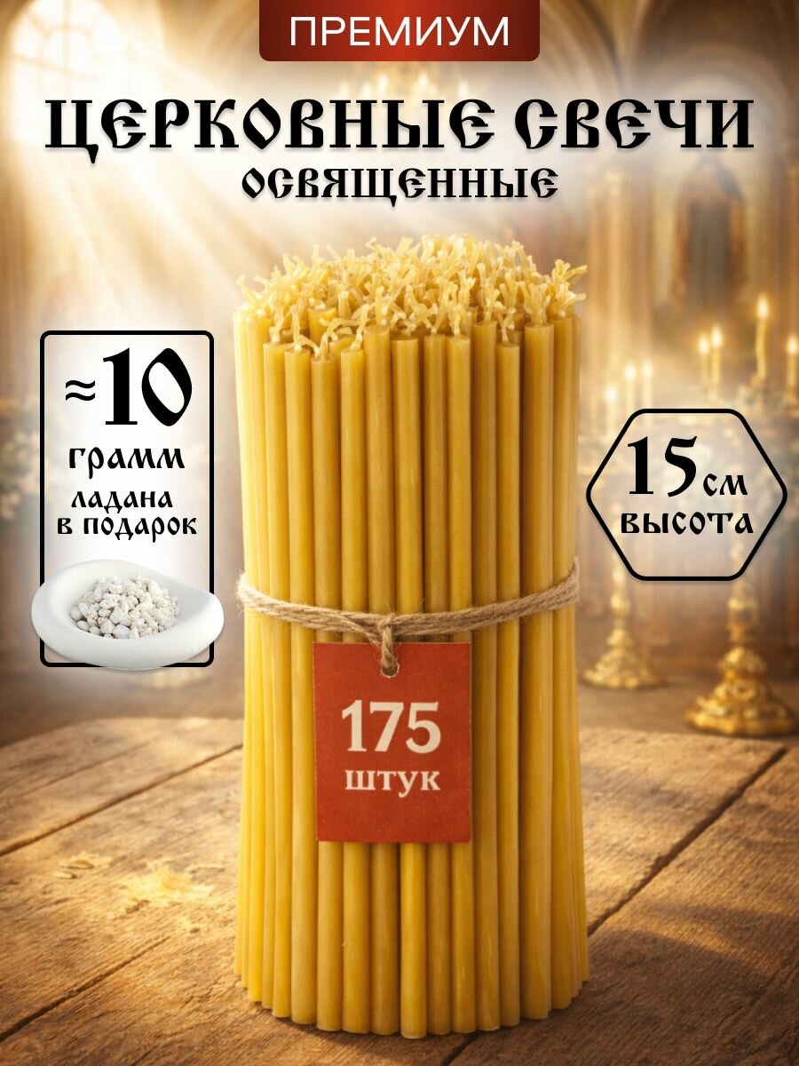 Свечи церковные освященные 175 шт