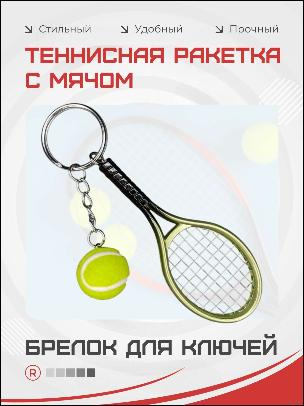 Металлический брелок Теннисная ракетка с мячом