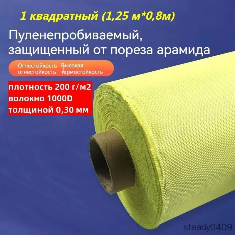 Кевлар-арамидная ткань площадью 1 квадратный метр, плотность 200 г/м2, толщина 0,3 мм, толщина волокна 1000D