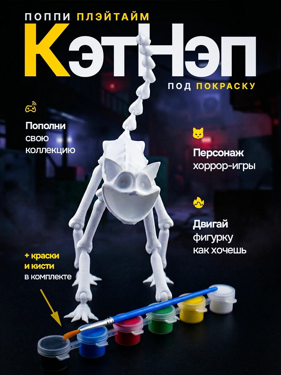 Подвижная 3D фигурка "Кэтнэп" Кошмарный кот под покраску, Поппи Плэйтайм, с красками и кистью