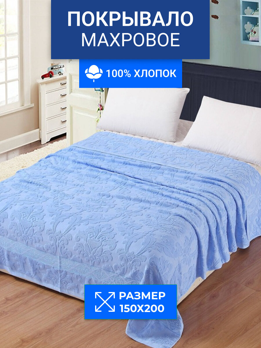 Покрывало махровое, плед, хлопок 100%, 150 х 200