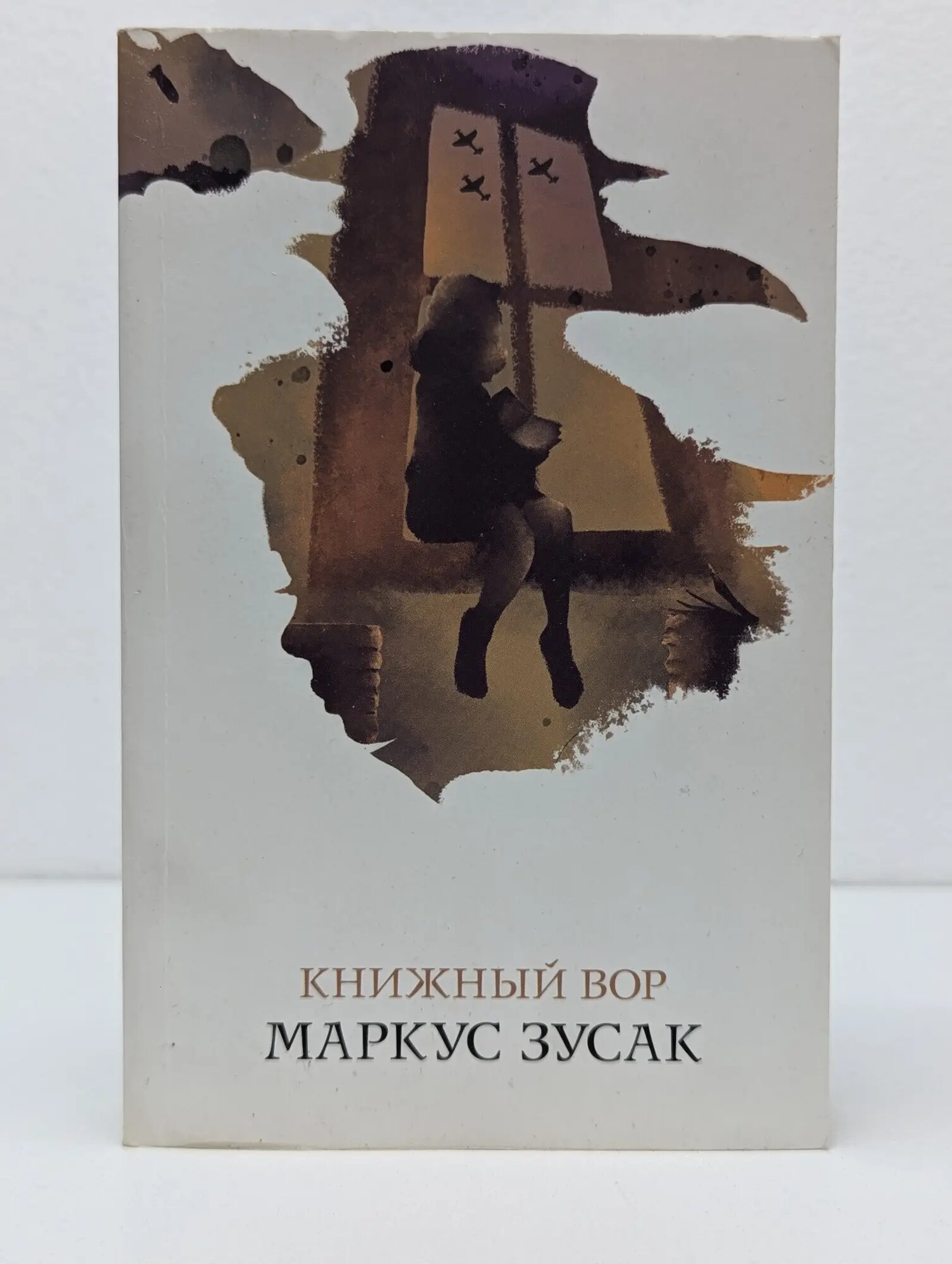 100 главных книг. Книжный вор Зусак Маркус 2019