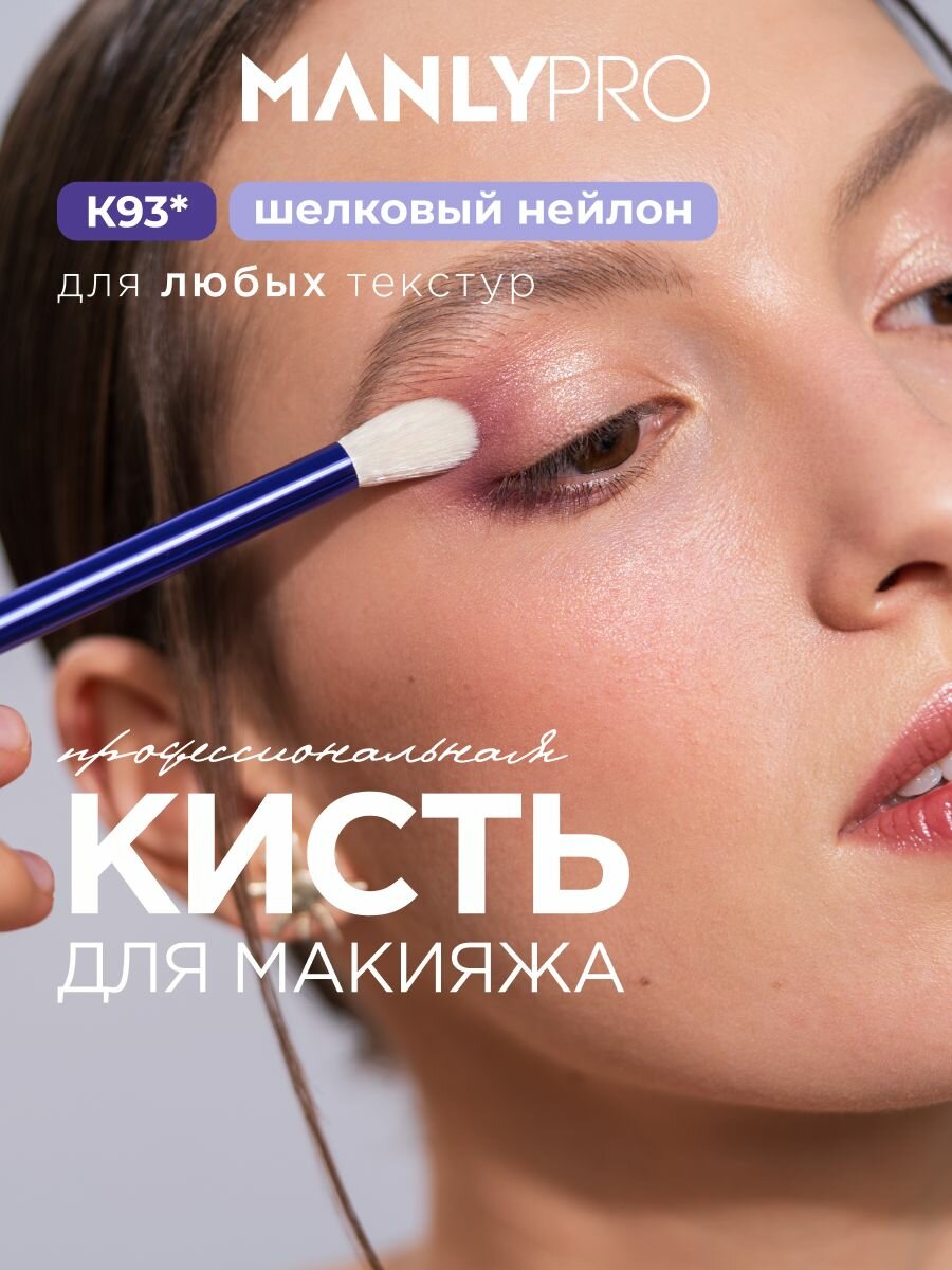 Кисть для макияжа MANLY PRO круглая, кисточка косметическая №93 для растушевки теней, карандаша и консилера
