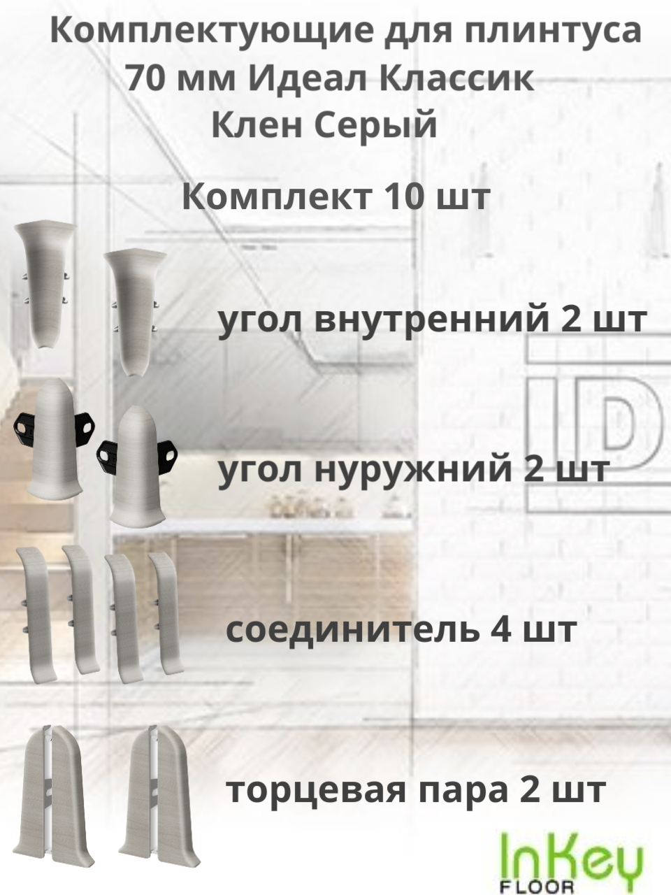 Комплектующие для плинтуса 70 мм цвет Клен Серый комплект из 12 штук