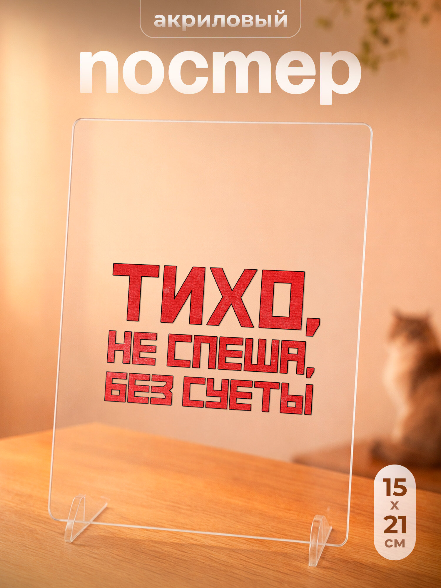 Постер акриловый мем тихо, не спеша, без суеты