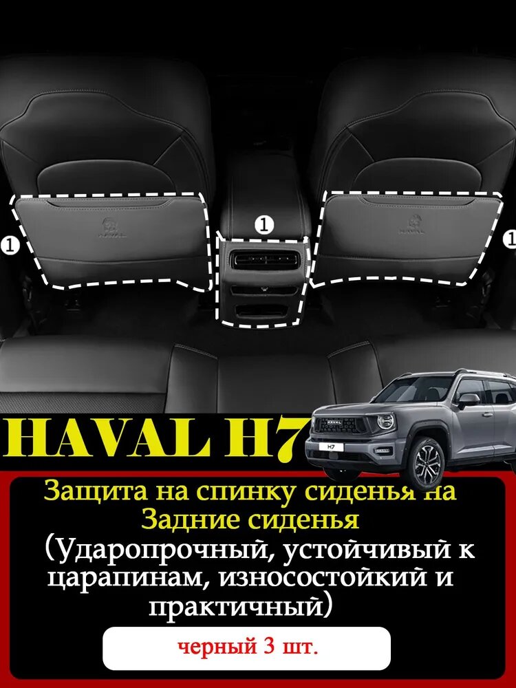 Haval Защита на спинку сиденья на Передние сиденья, Задние сиденья, Мех искусственный, 3 шт.